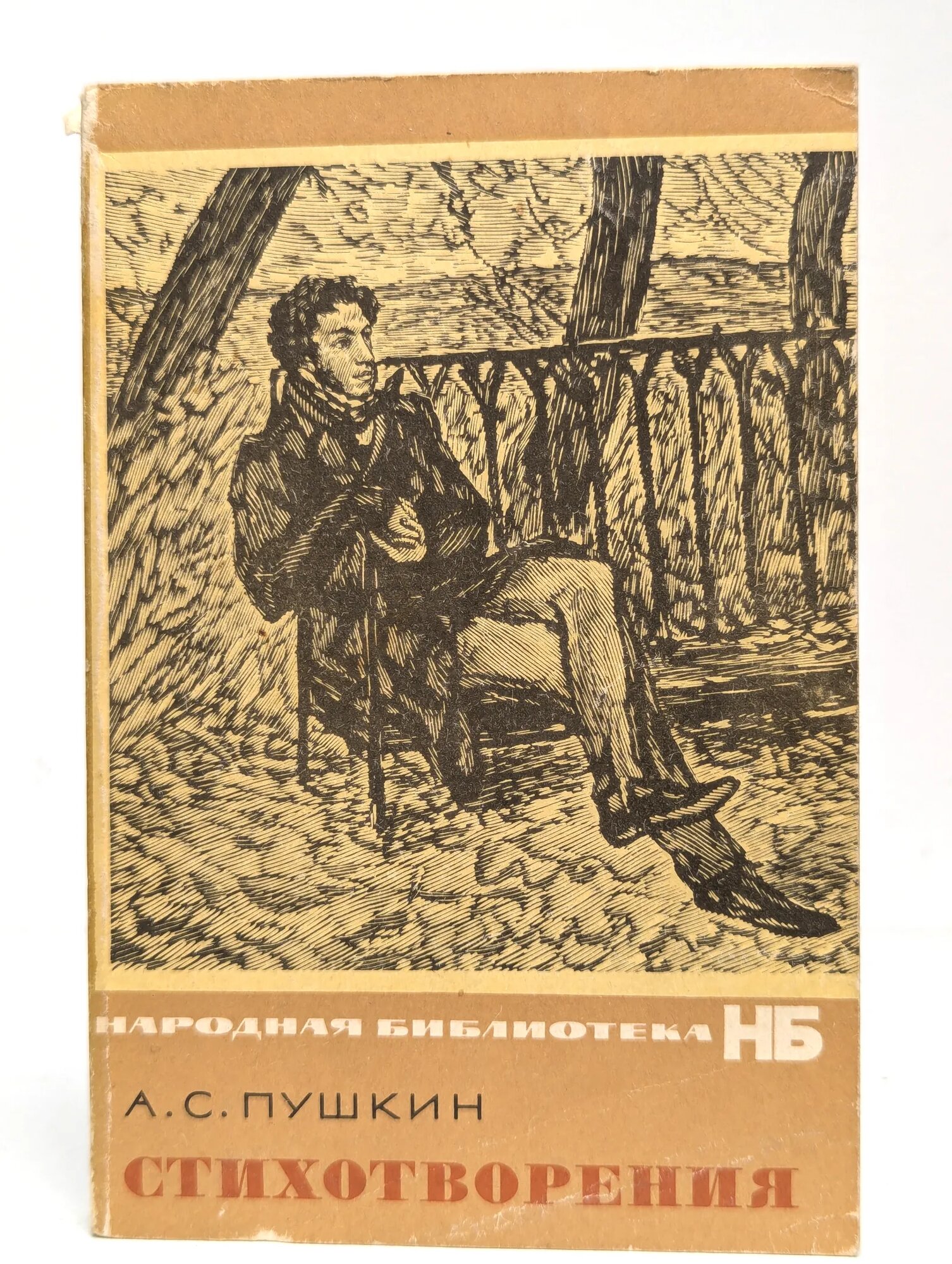 Александр Пушкин. Стихотворения Александр Сергеевич Пушкин 1972