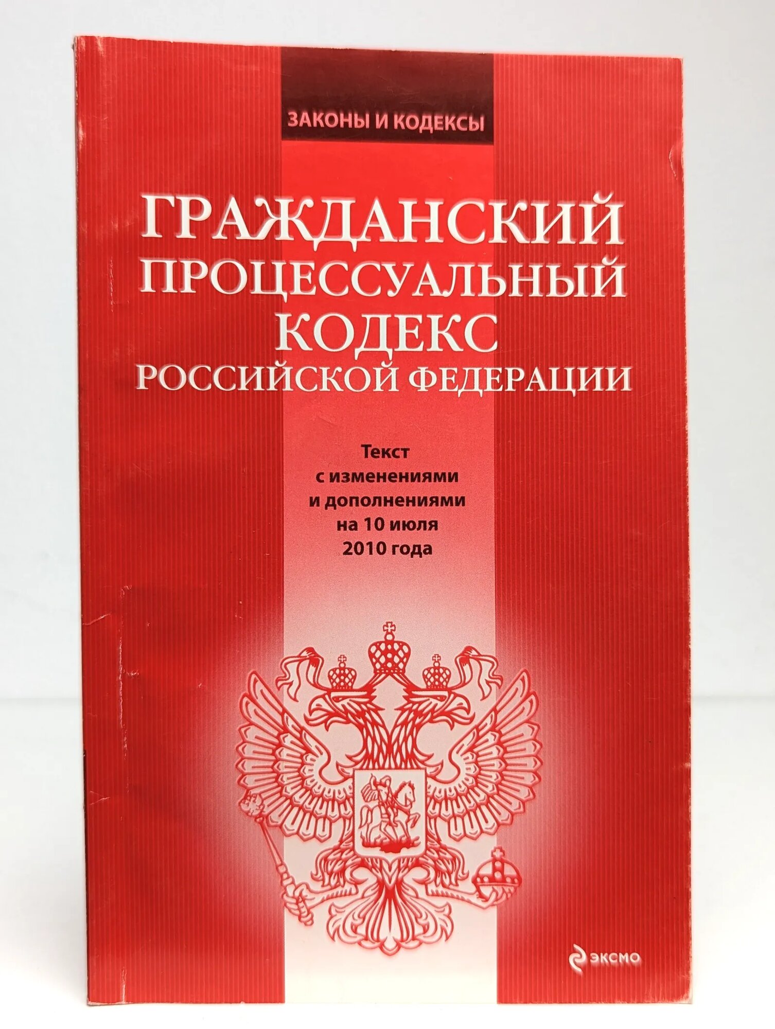 Гражданский процессуальный кодекс Российской Федерации Сборник 2010