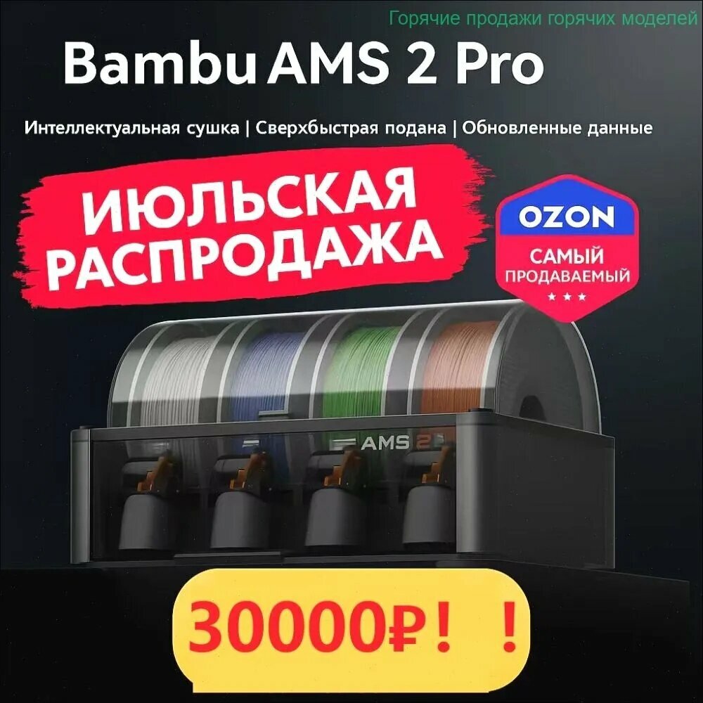 Bambu AMS 2 Pro Автоматическая система подачи, интеллектуальное многоцветное обновление и обновление нескольких материалов Сушка новых продуктов