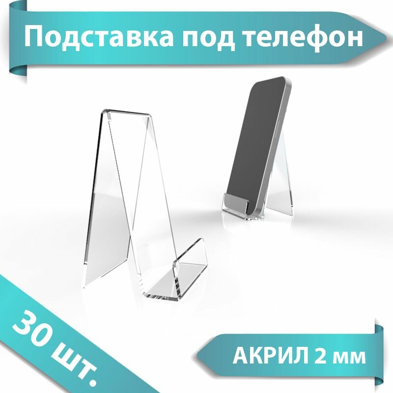 Подставка для телефона настольная, прозрачная, из оргстекла, 30 шт