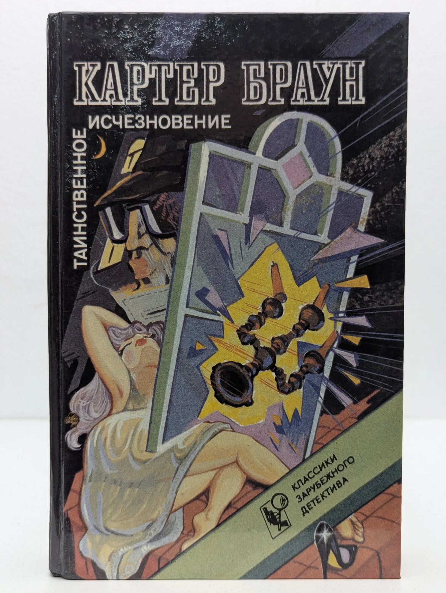 Таинственное исчезновение Браун Картер 1992