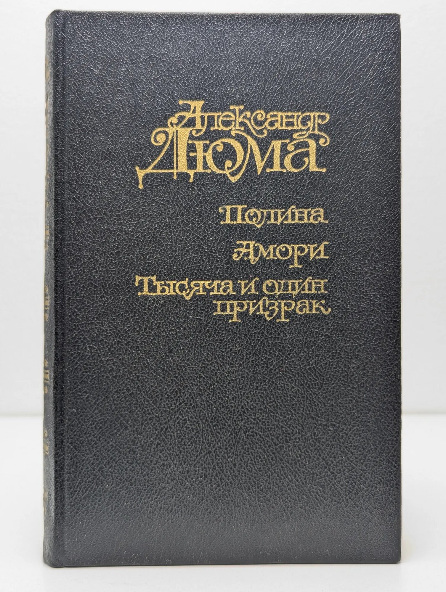 Полина. Амори. Тысяча и один призрак Дюма Александр 1993