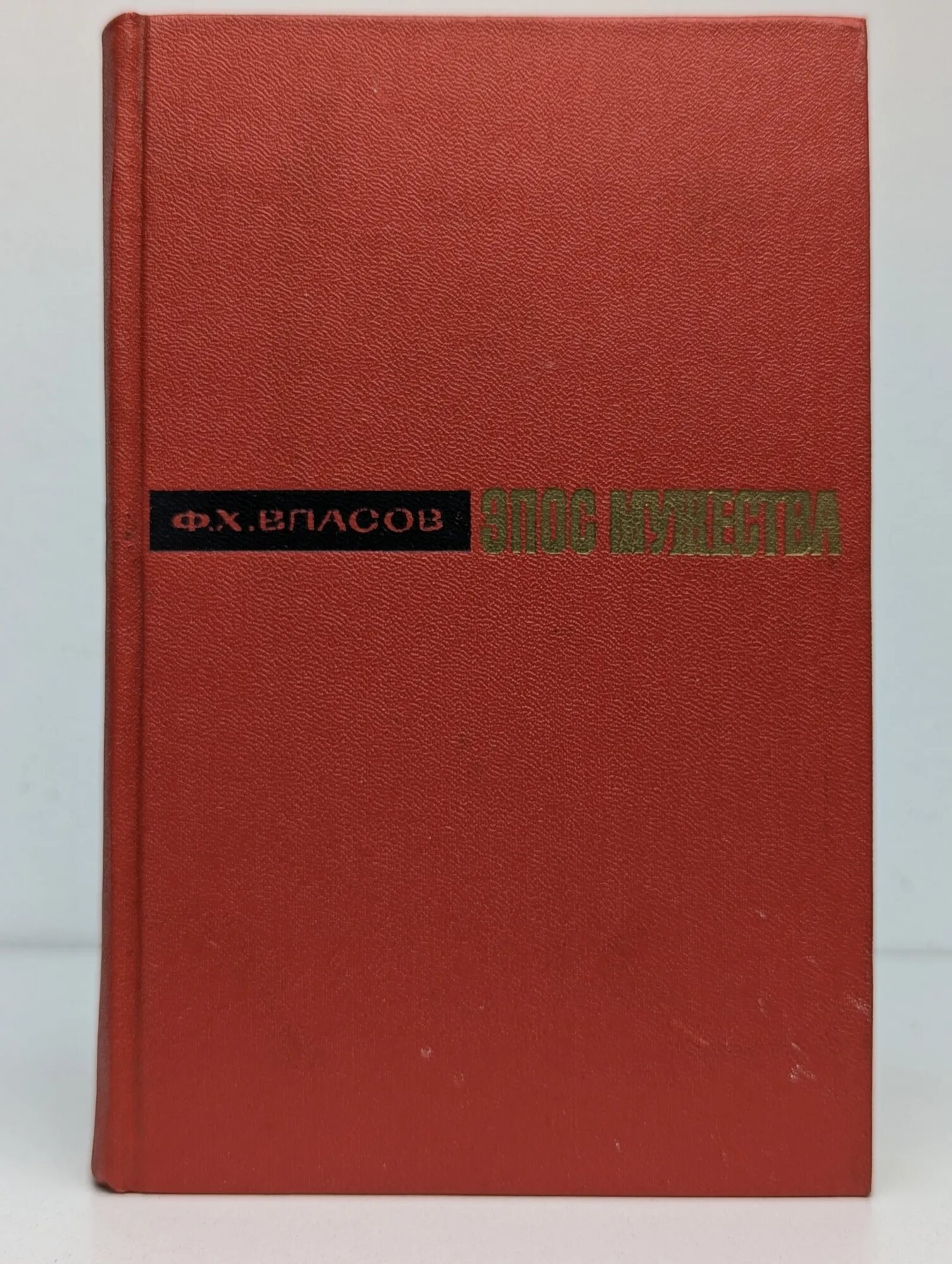 Эпос мужества Власов Федор Харитонович 1973