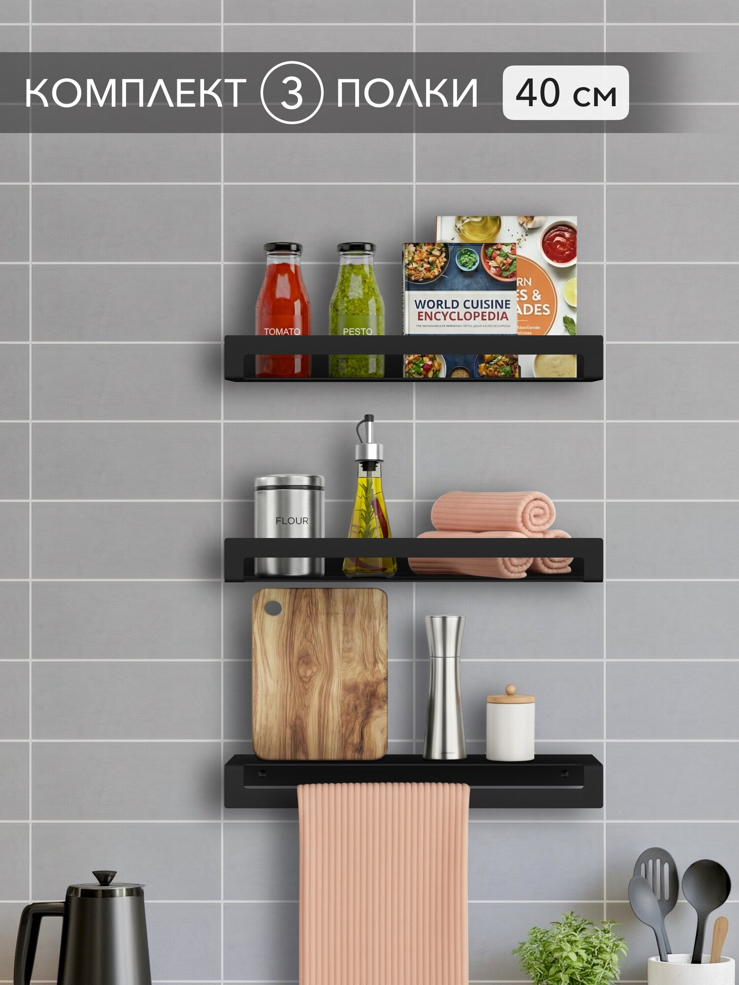 Полка для кухни Alvente органайзер на стену 40 см черная металлическая держатель для специй полотенец 3 шт
