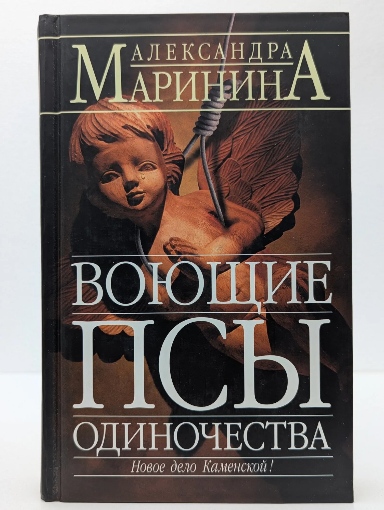 Воющие псы одиночества Маринина Александра Борисовна 2004