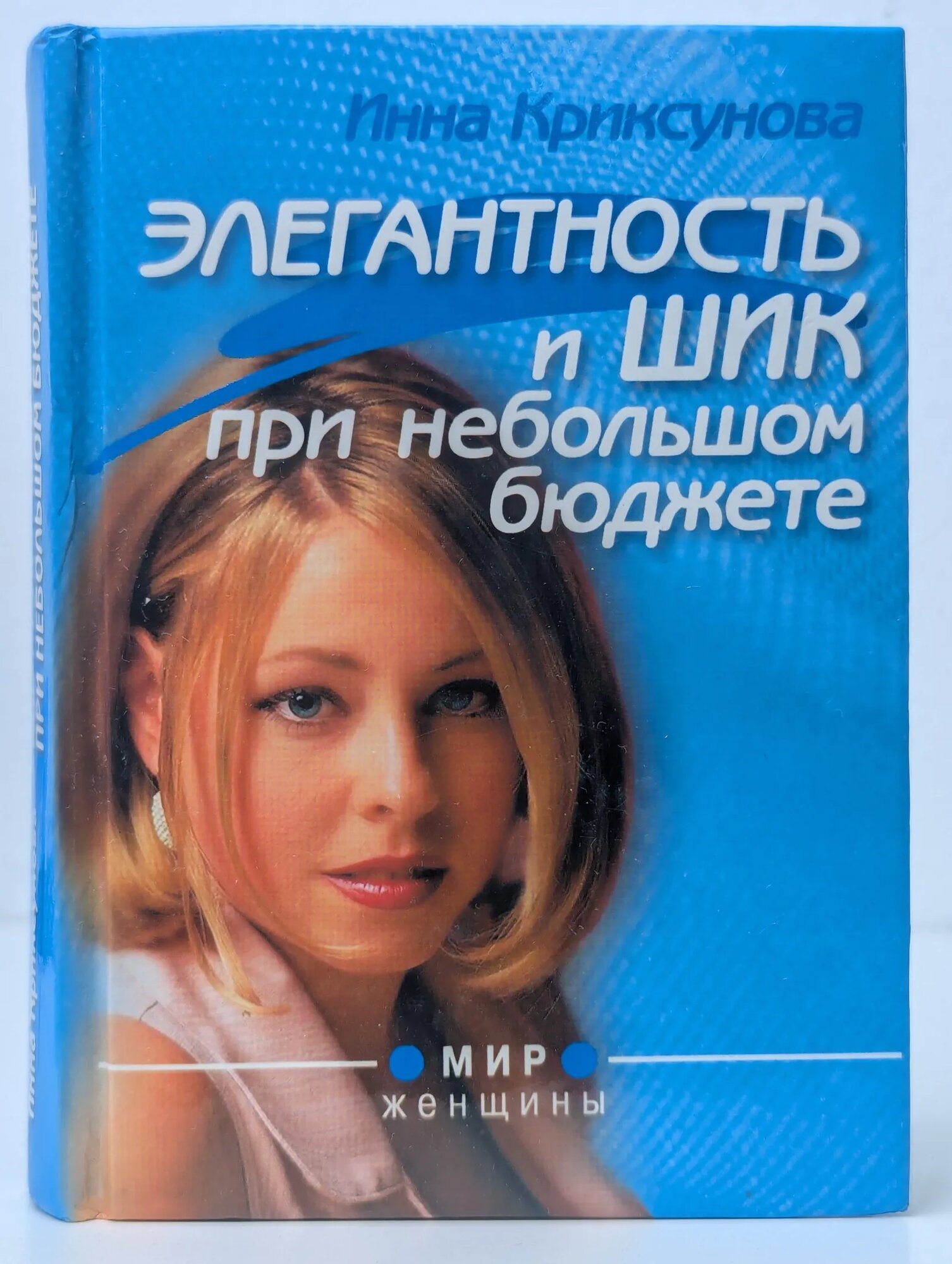 Элегантность и шик при небольшом бюджете Криксунова Инна Абрамовна 2000