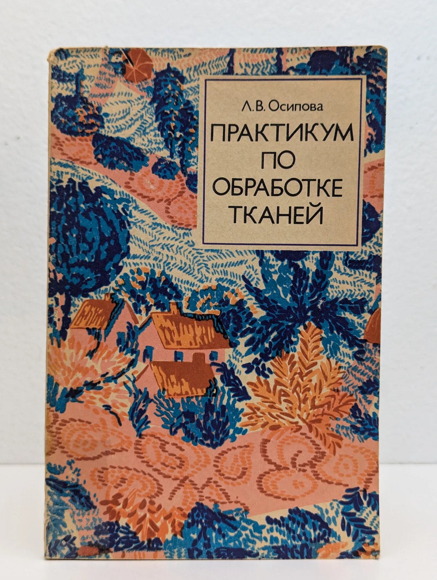 Практикум по обработке тканей Осипова Лилия Васильевна 1979