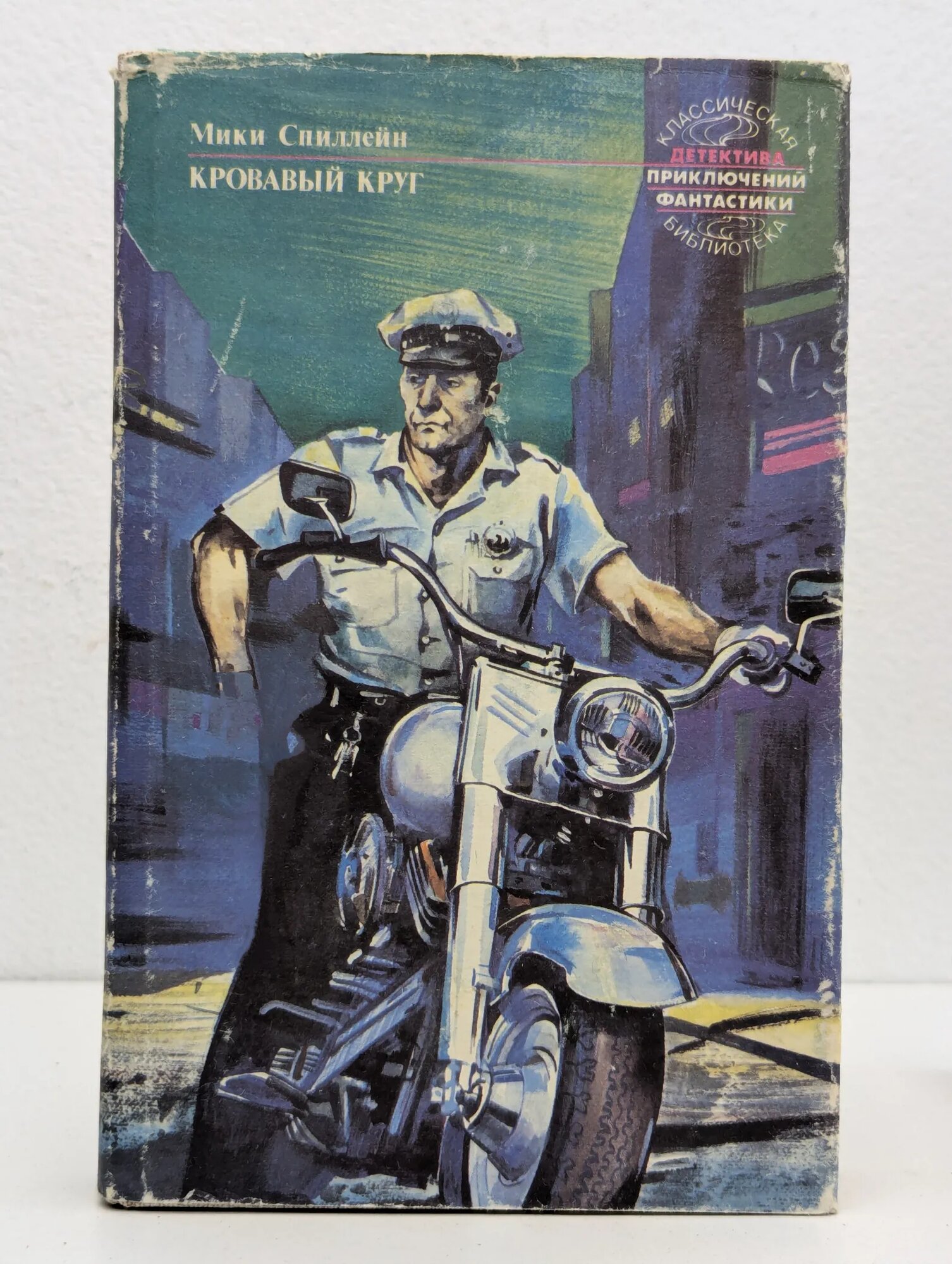 Микки Спиллейн. Собрание сочинений. В 10 томах. Том 1 Спиллейн Микки 1992