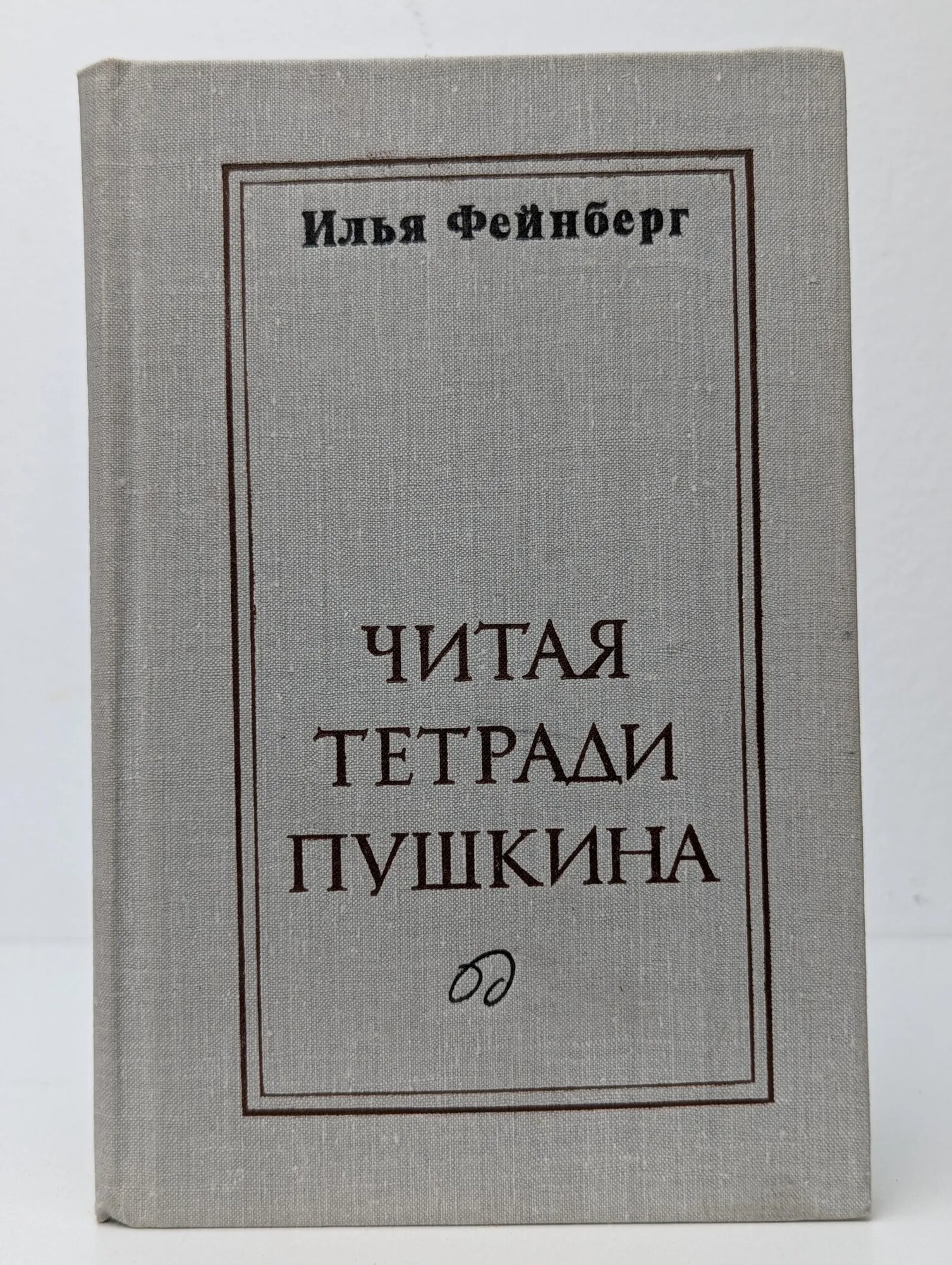Читая тетради Пушкина Фейнберг Илья Львович 1981