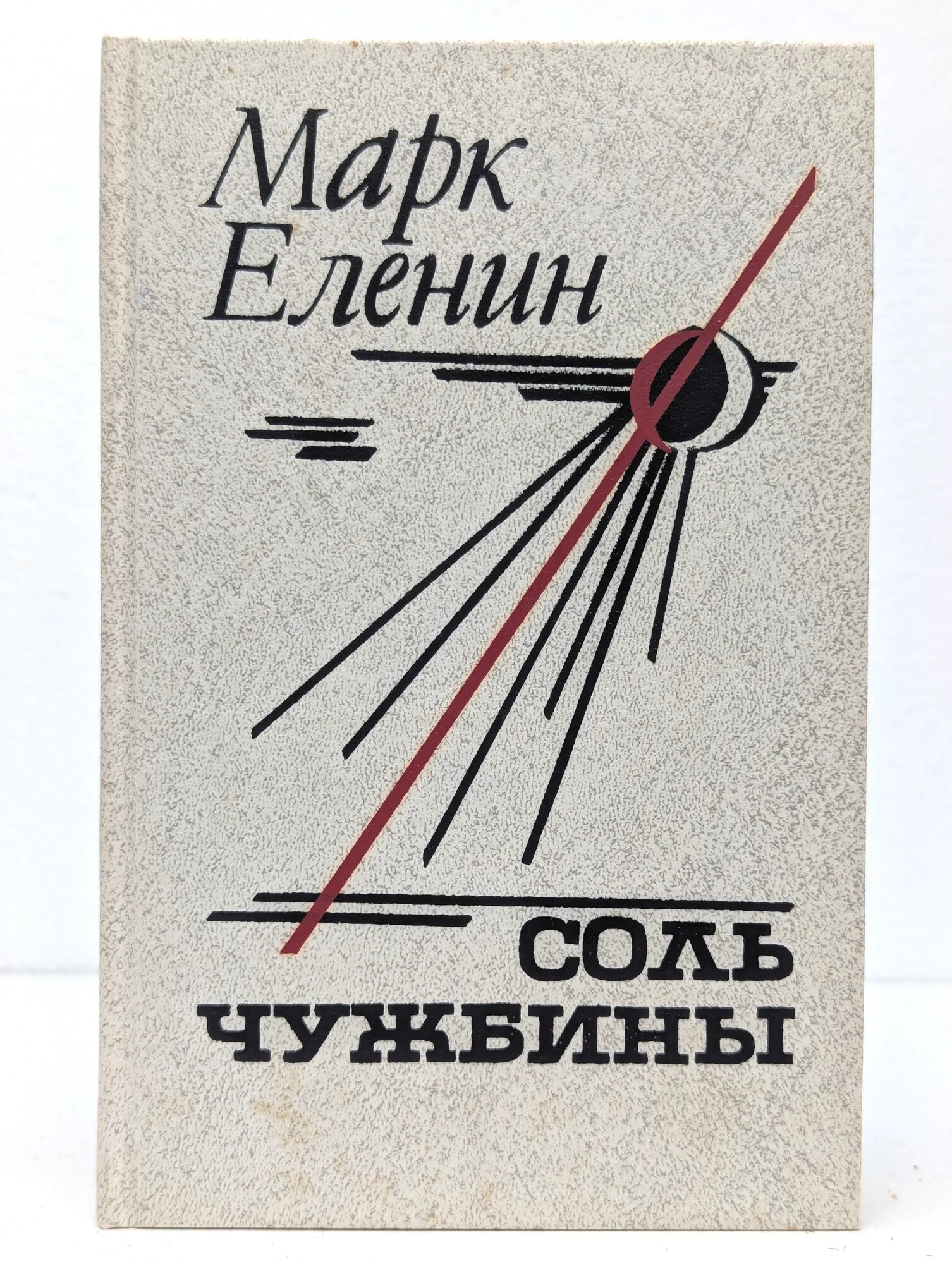 Соль чужбины Еленин Марк Соломонович 1989