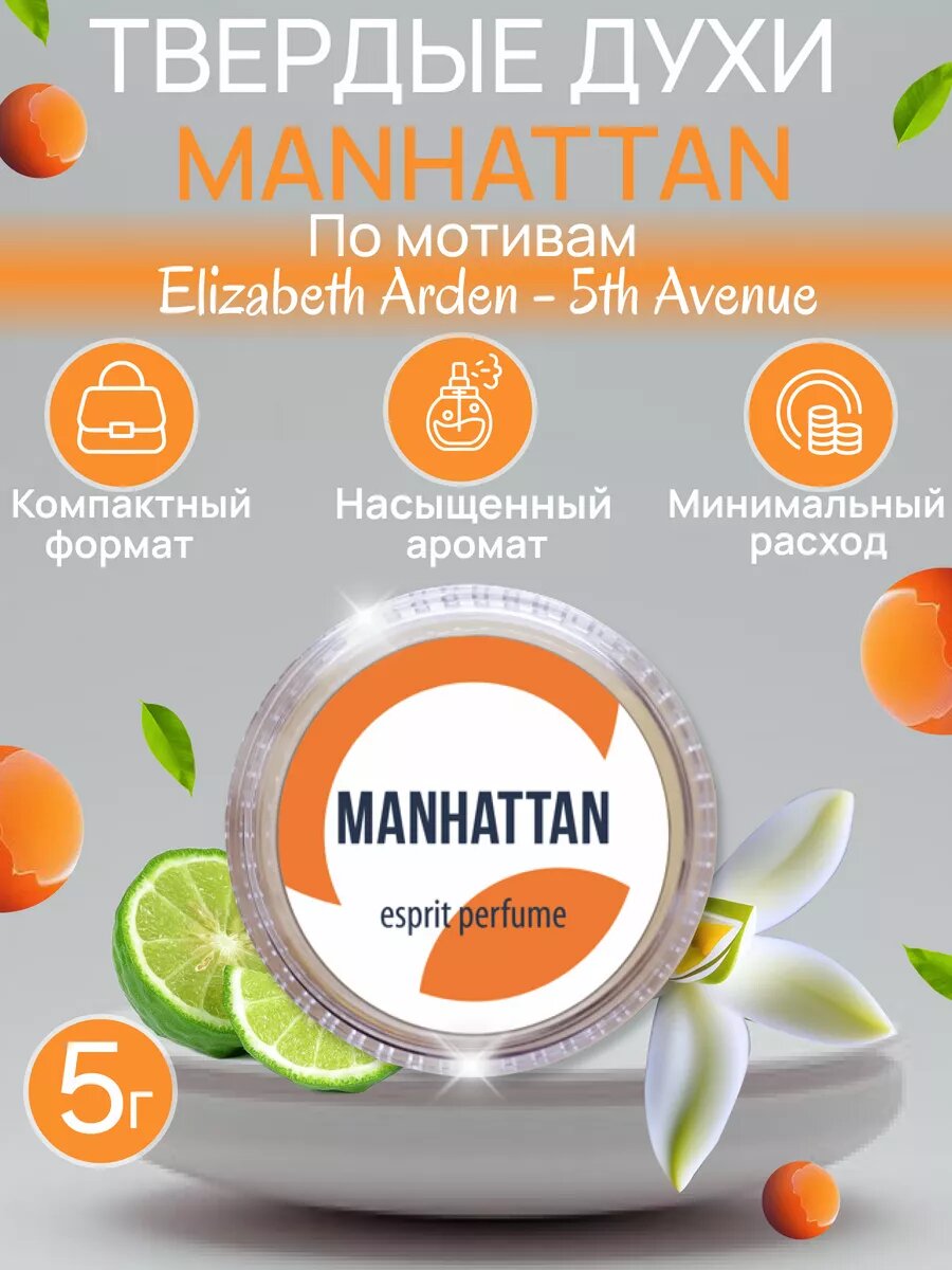 Духи твердые эспри Manhattan (по мотивам Elizabeth Arden - 5th Avenue) 5 гр (Царство ароматов)