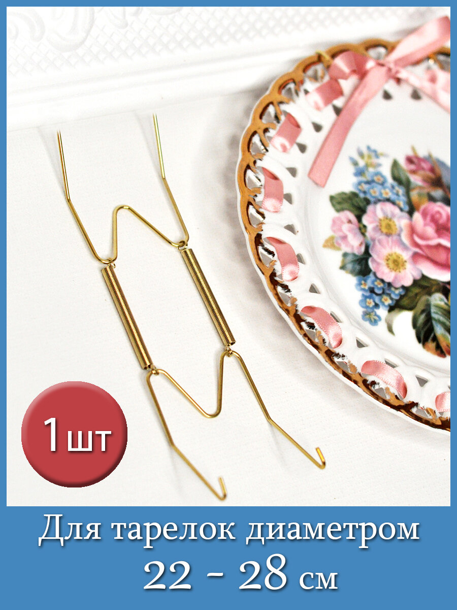 Настенный пружинный держатель (крепление настенное) для тарелок диаметром от 22 до 28 см