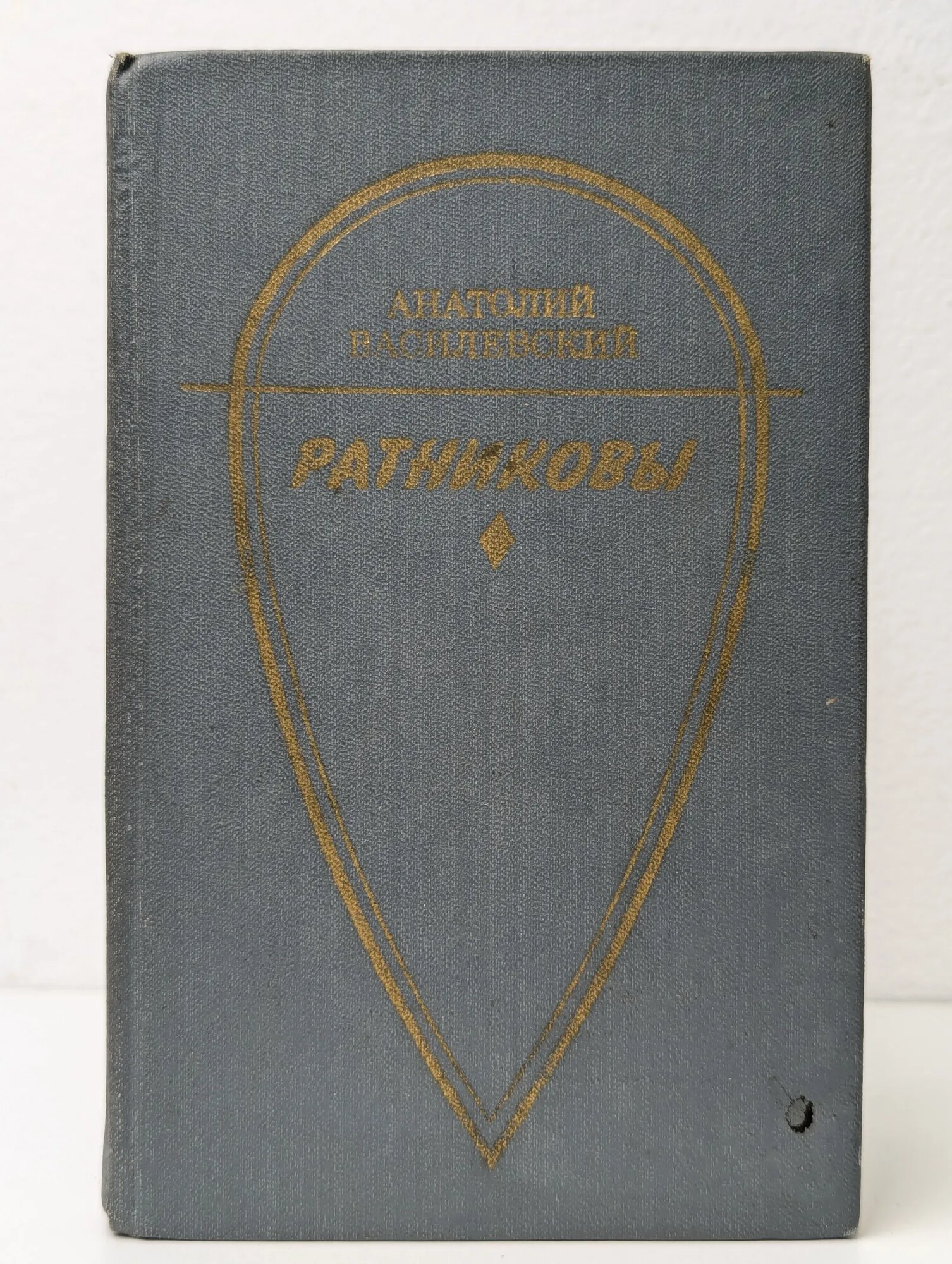 Ратниковы Василевский Анатолий Павлович 1979