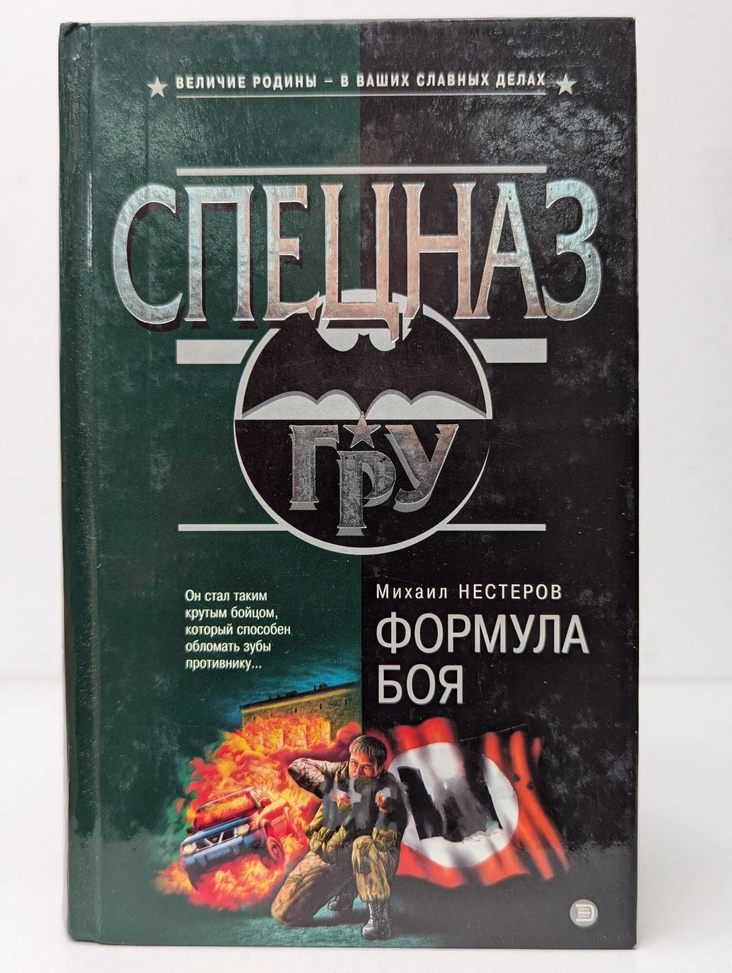 Формула боя Нестеров Михаил Петрович 2002