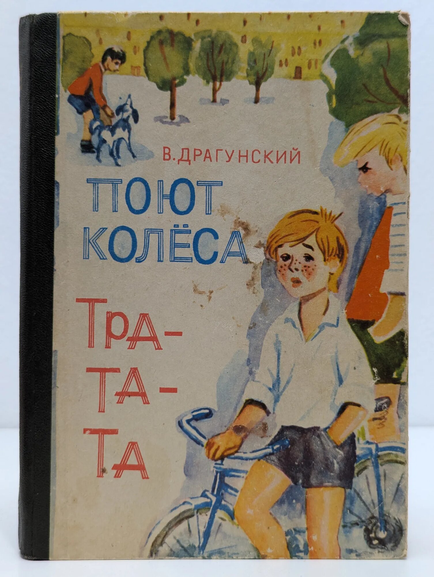 Поют колёса Драгунский Виктор Юзефович 1975