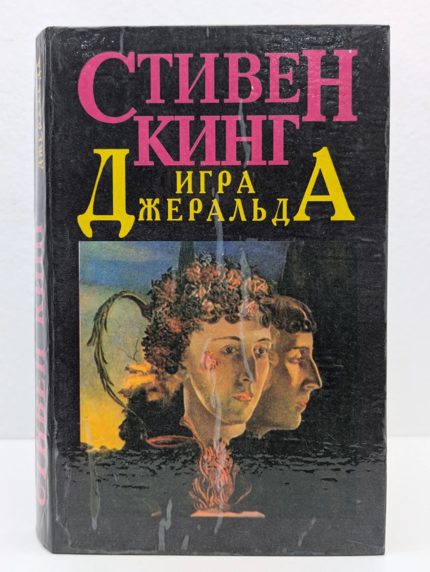 Игра Джералда Кинг Стивен 1994