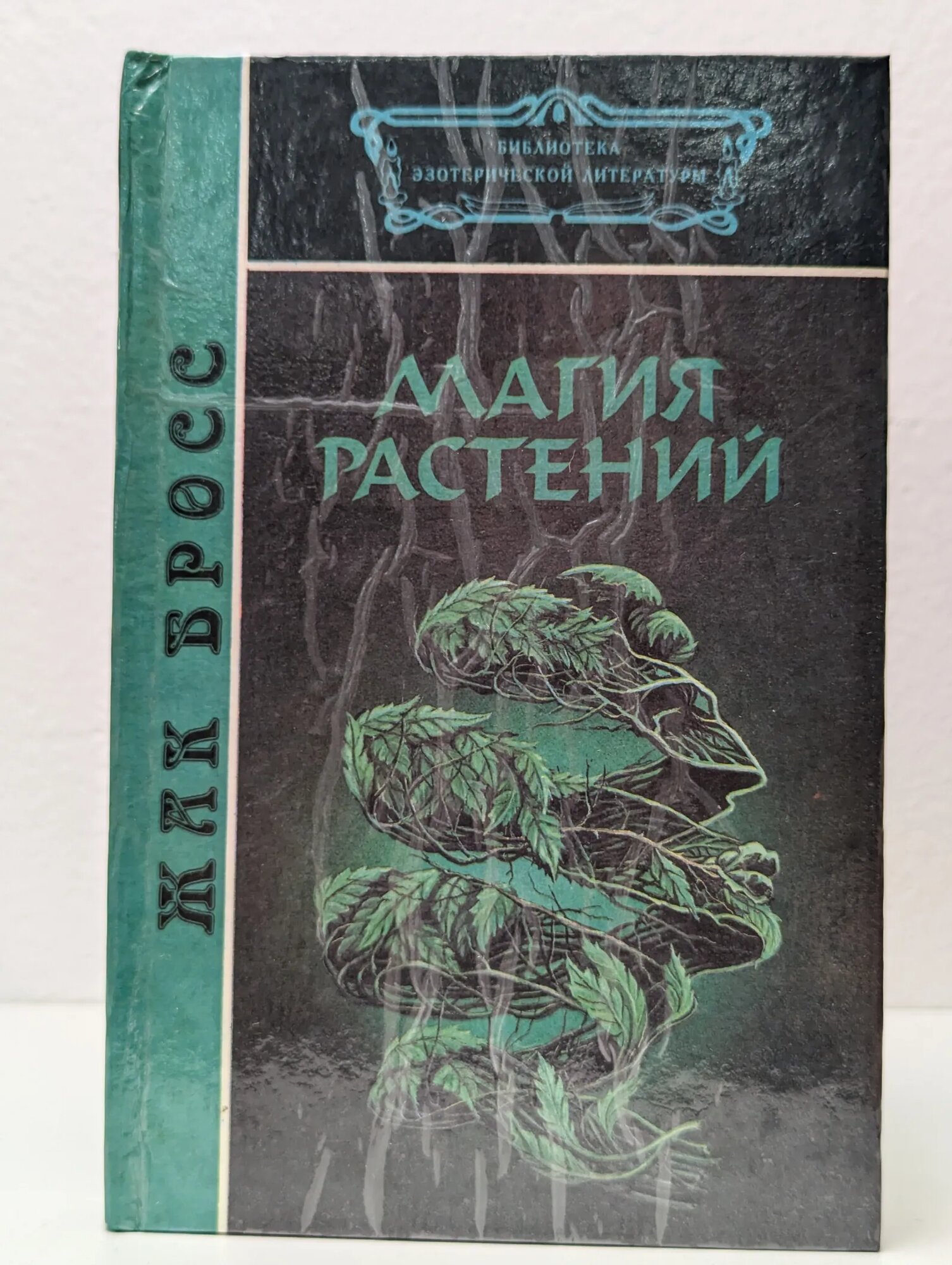 Магия растений Бросс Жак 1995