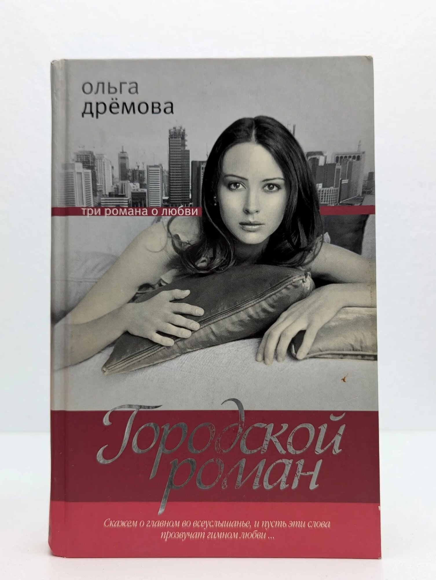 Городской роман Дрёмова Ольга 2006