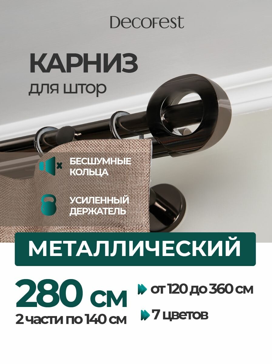 Карниз для штор двухрядный металлический составной 280 см SET Кольцо Оникс, гардина настенная