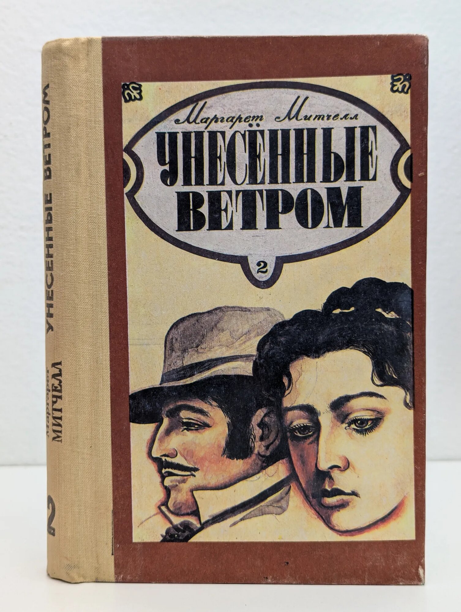 Унесённые ветром. Роман в 2 томах. Том 2 Митчелл Маргарет 1991