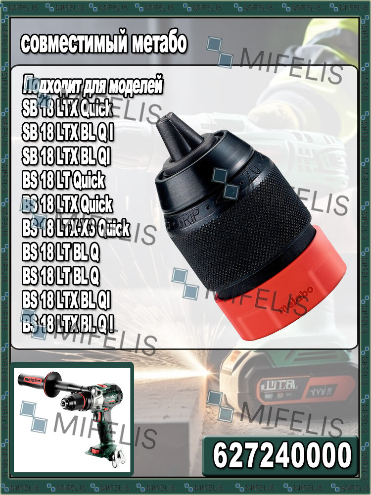 Зажимной патрон, совместимый с аккумуляторной дрелью Metabo SB 18 LT BL Q / BS 18 LTX Quick, 627240000