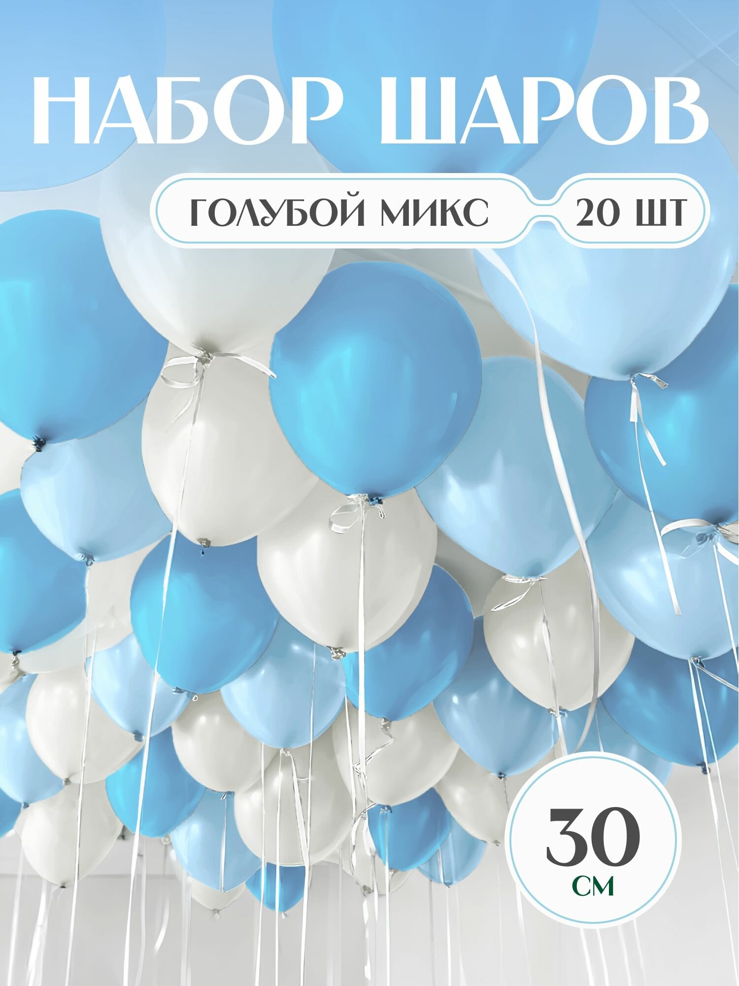 Воздушные шары "Белый/Нежно-голубой/голубой" 20 шт. 30 см.