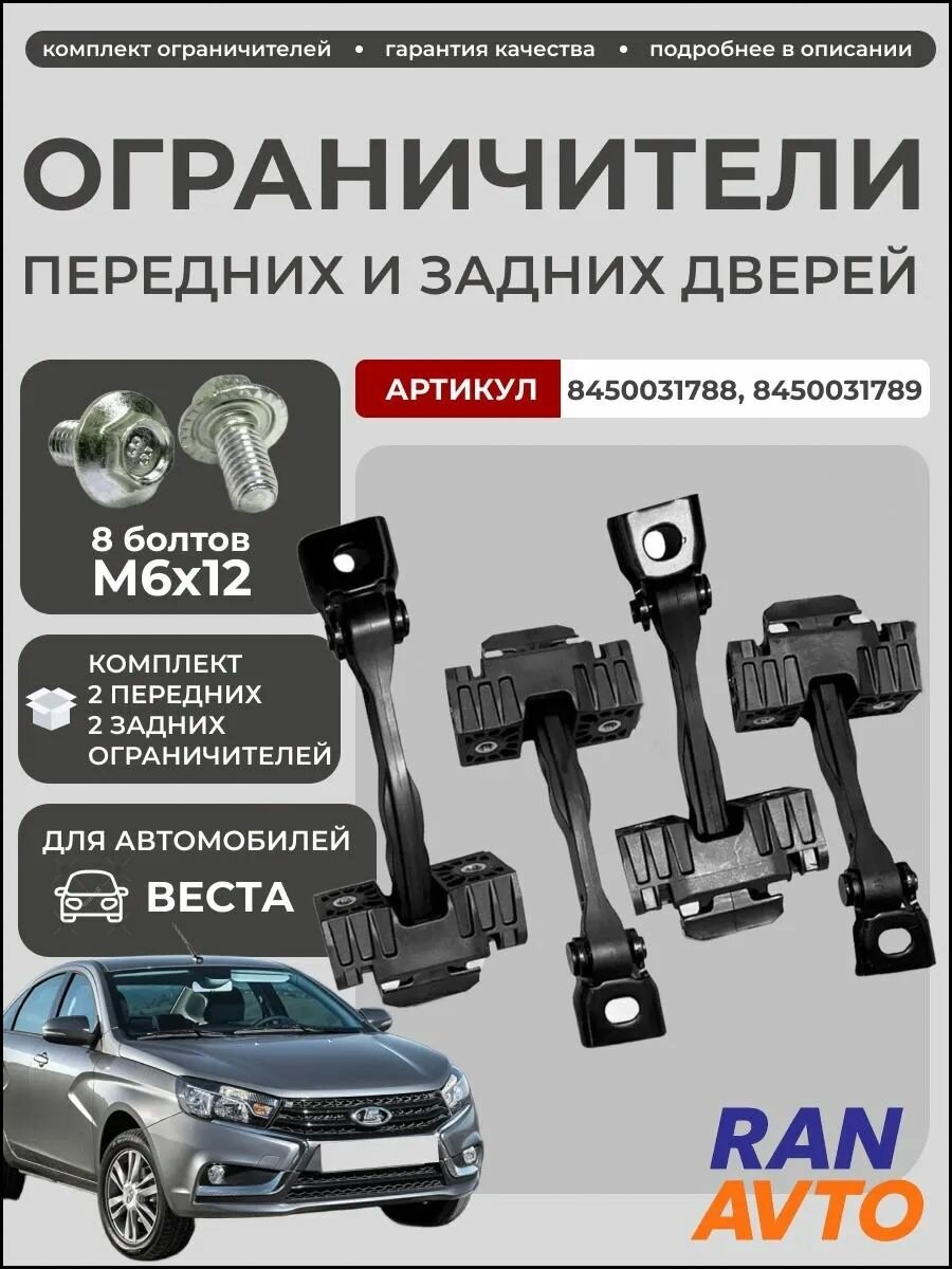 Ограничители задней/передней двери нового образца три положения фиксации 4шт. Лада Веста / ВАЗ 2180