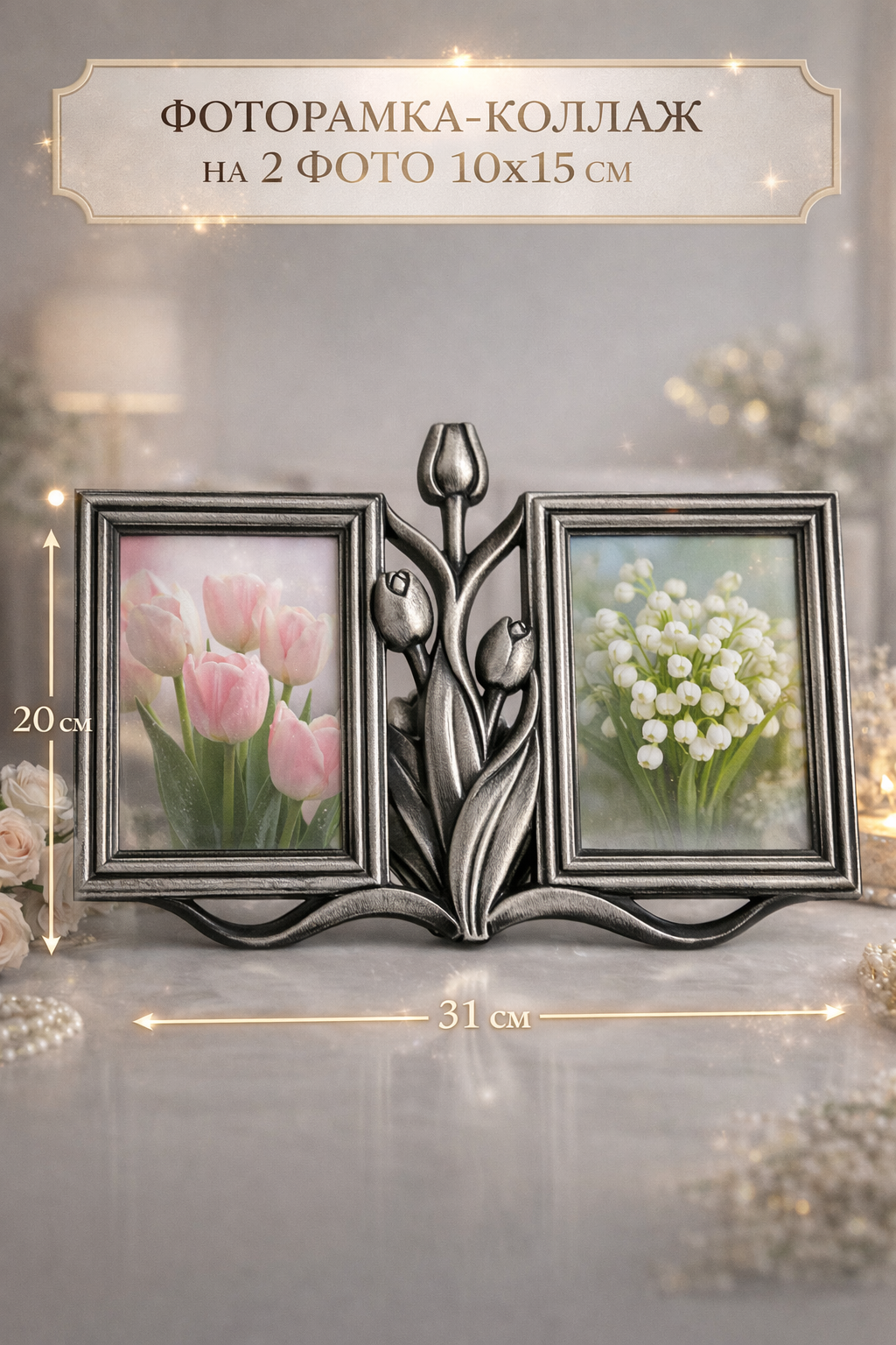 Фоторамка-коллаж на 2 фото 10×15 см "Тюльпаны" размер 20×31 см, цвет серебро