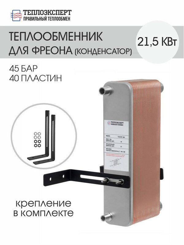 Теплообменник пластинчатый паяный конденсатор фреона для теплового насоса 21,5 КВт, модель TEX22RP-40H