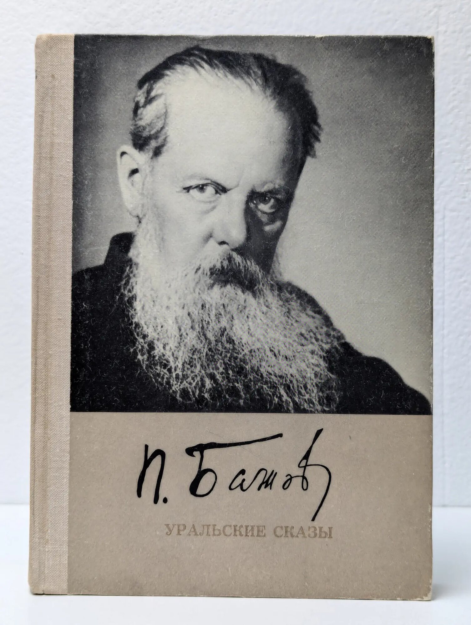 Уральские сказы Бажов Павел Петрович 1976
