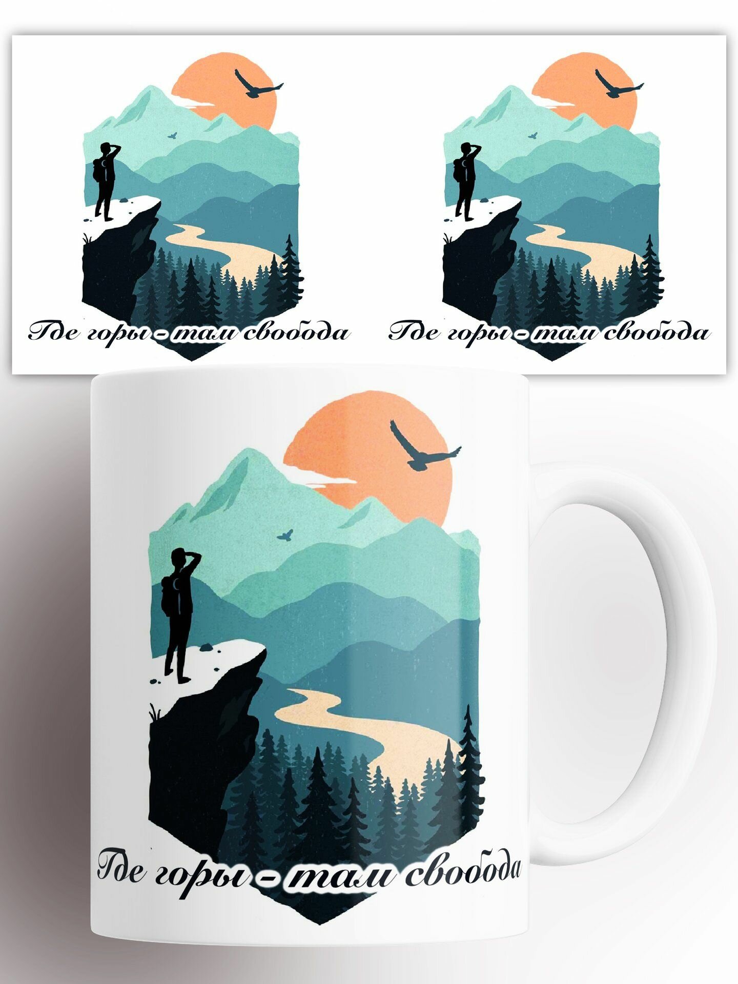 Кружка Где горы там свобода Горный туризм 330 мл