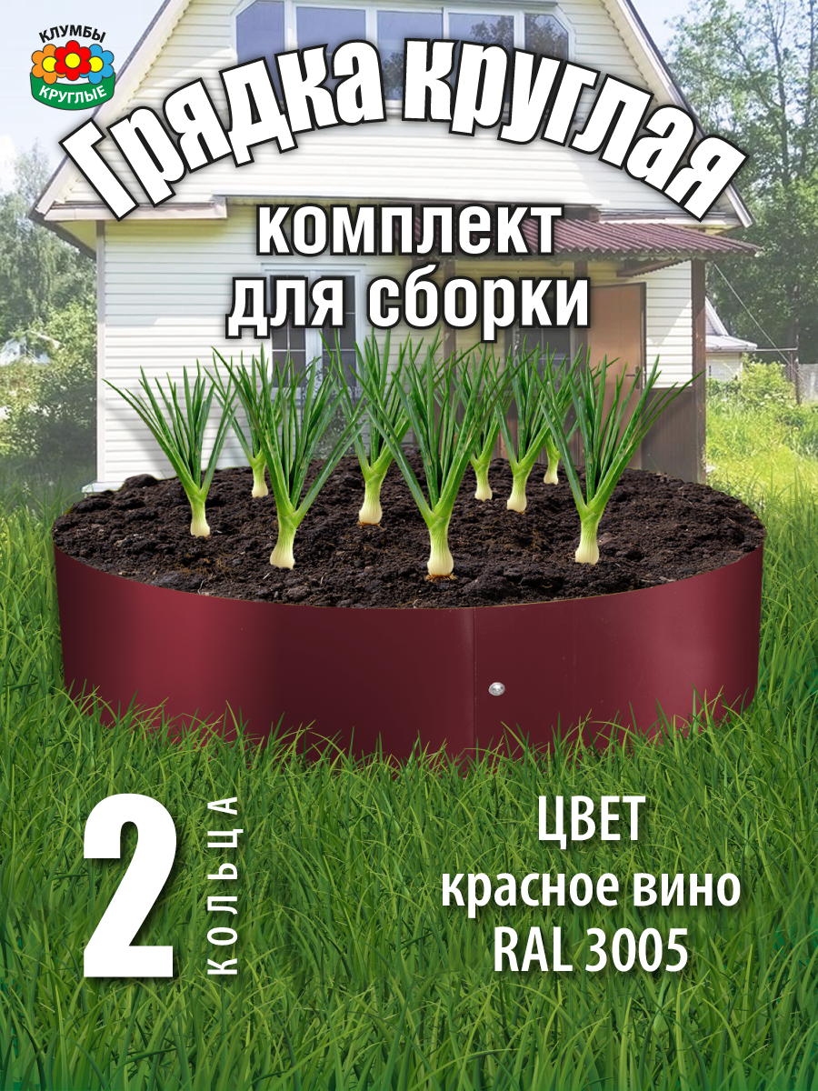 Грядка оцинкованная круглая 1,2 м / Комплект для сборки / бордовая