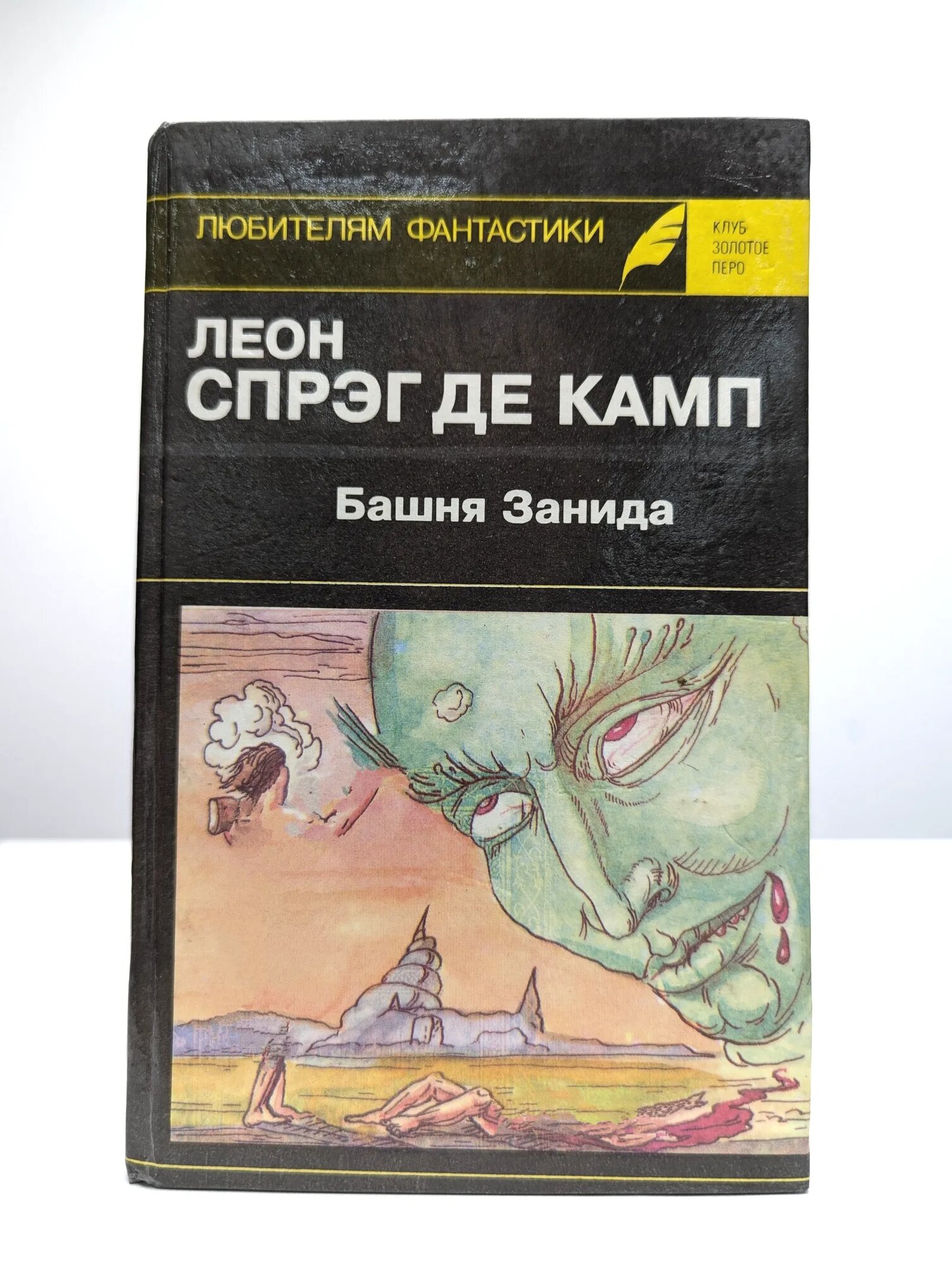 Башня Занида Лайон Спрэг де Камп 1993