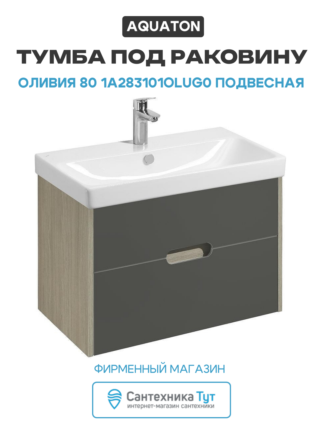 Тумба под раковину Aquaton Оливия 80 1A283101OLUG0 подвесная Грей Дуб ойстер МДФ / ЛДСП серый с ящиками Россия