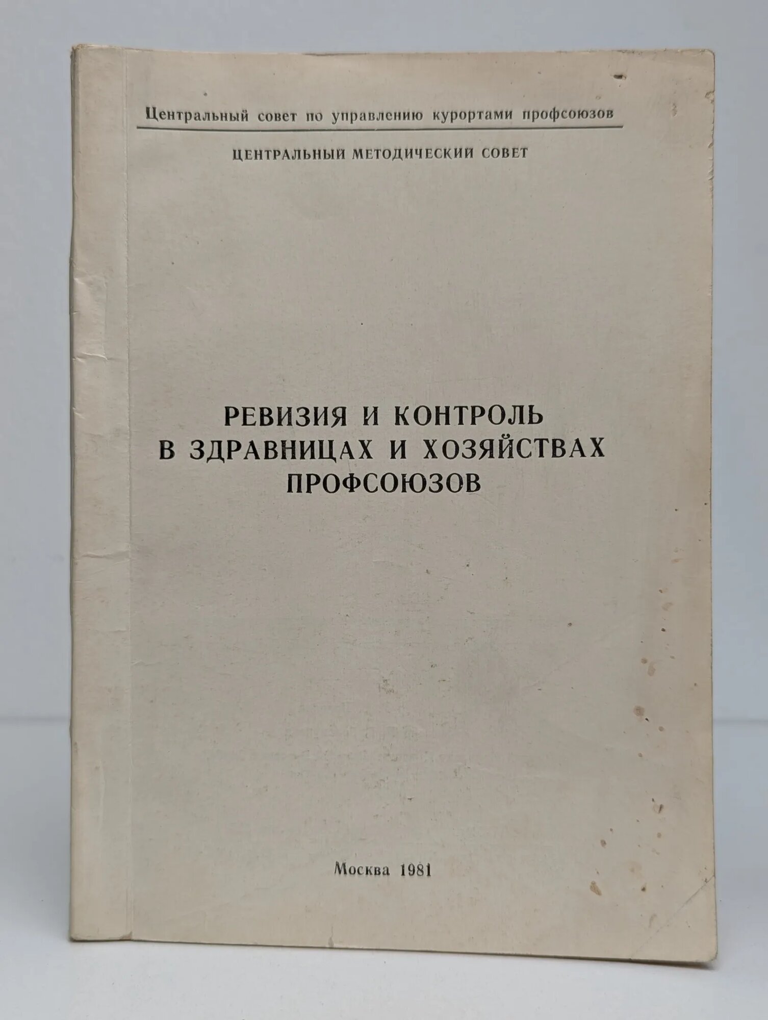 Ревизия и контроль в здравницах и хозяйствах профсоюзов Кунашов Сергей Иванович, Ловчиди Л. И, Скуба В. В. 1981