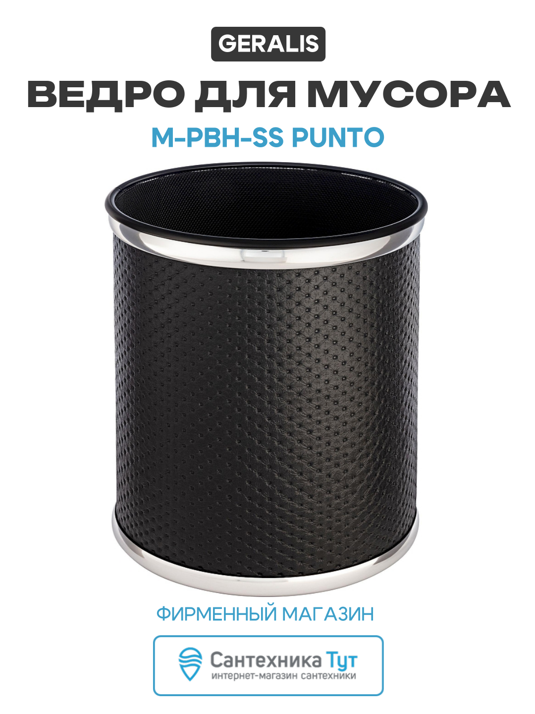 Ведро для мусора Geralis M-PBH-SS Punto цвет Черный, кант Хром, 20 л