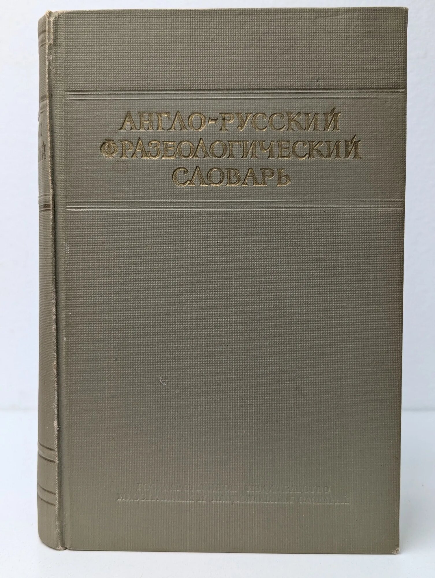 Англо-русский фразеологический словарь Кунин Александр Владимирович (сост.) 1955