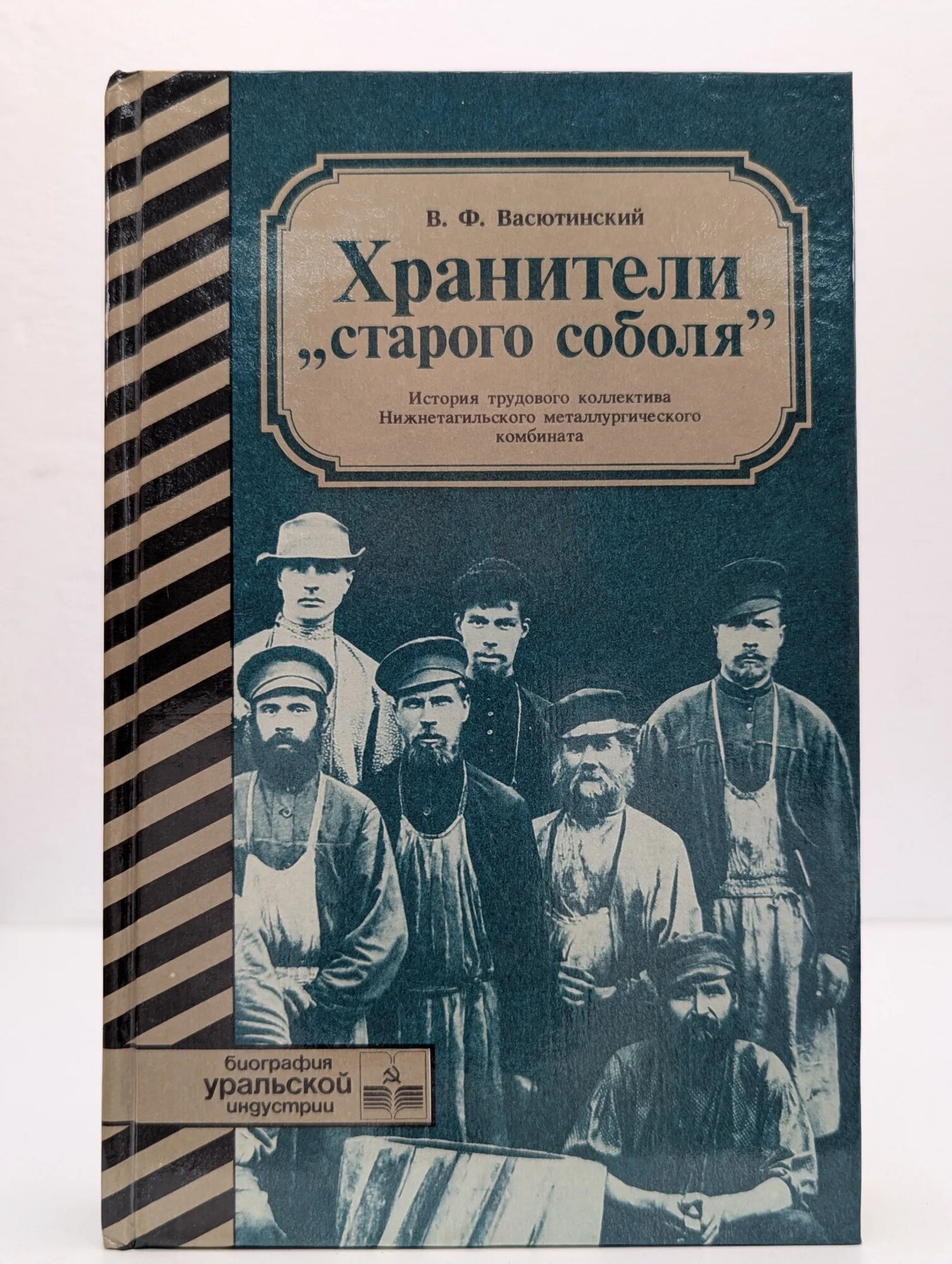 Хранители "старого соболя" Васютинский Владимир Федорович 1990