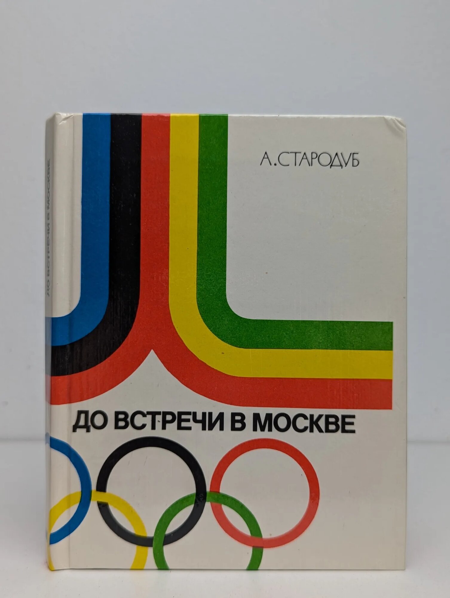 До встречи в Москве Стародуб Аллан Эмильевич 1978