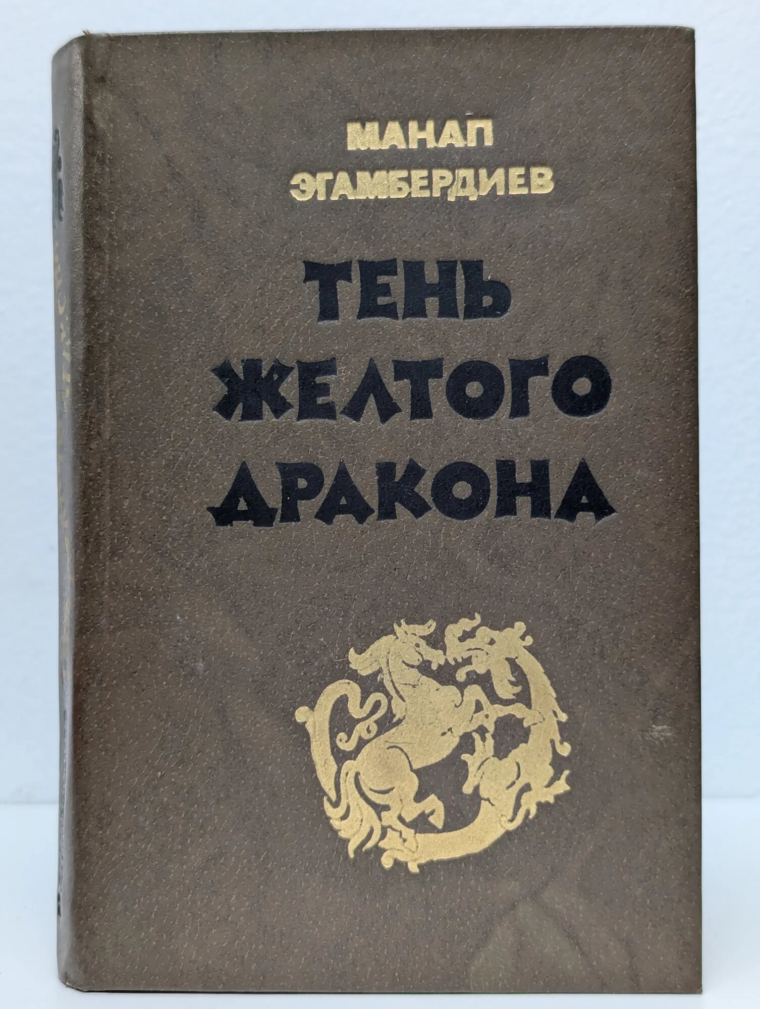 Тень Желтого дракона Абдуманнаб Эгамбердиев Манап 1984