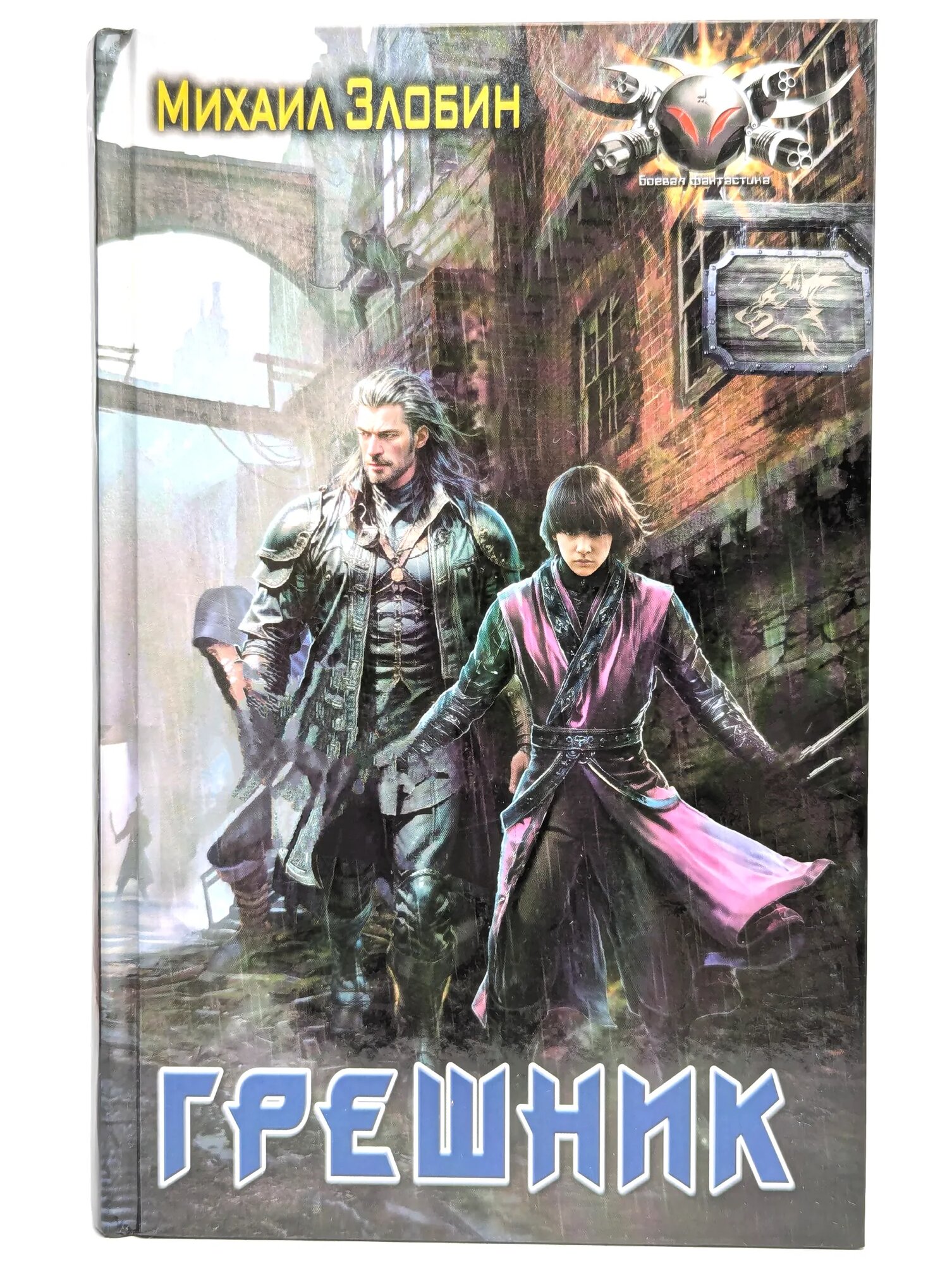 Грешник Злобин Михаил 2023