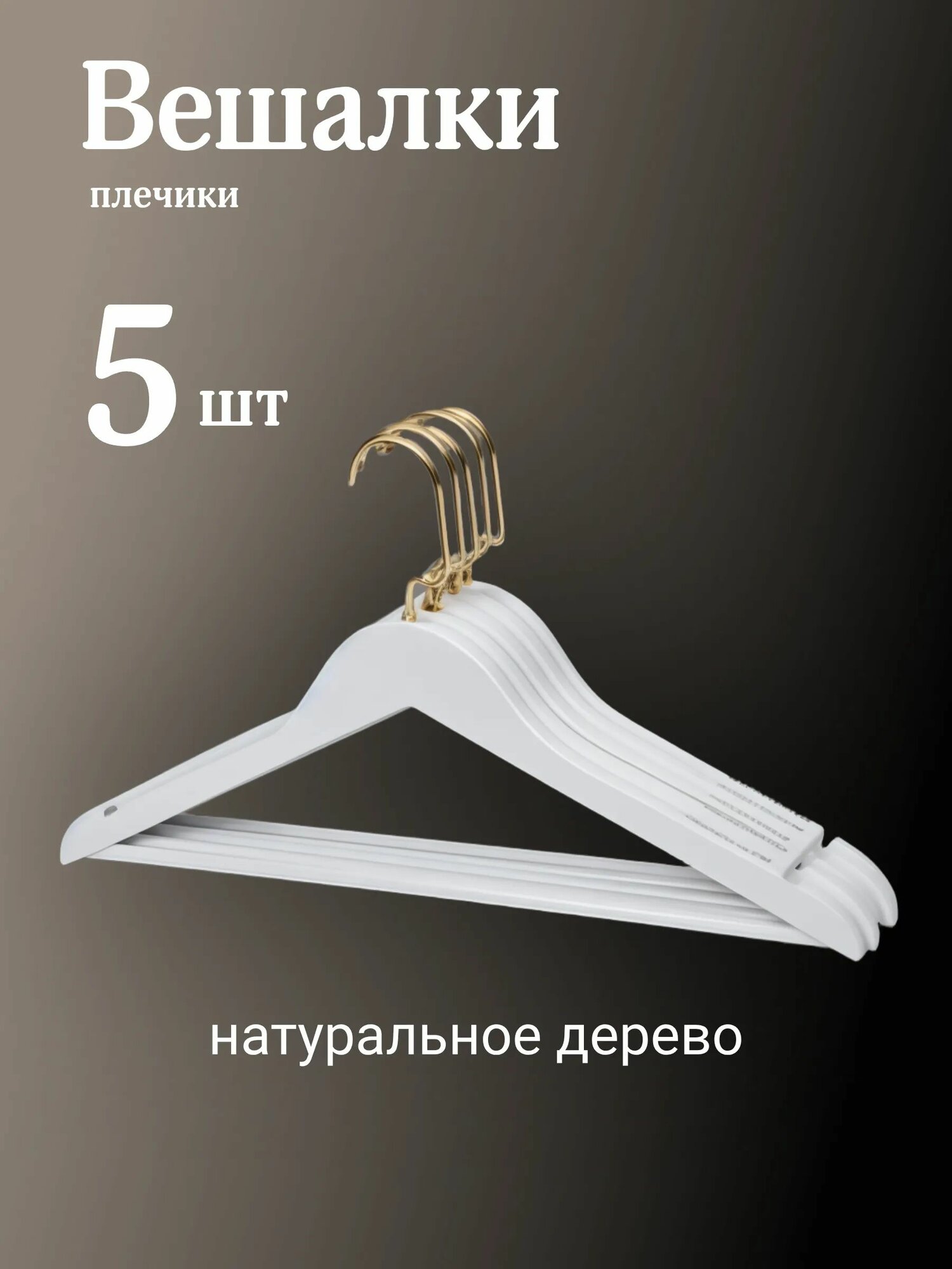 Вешалка плечики