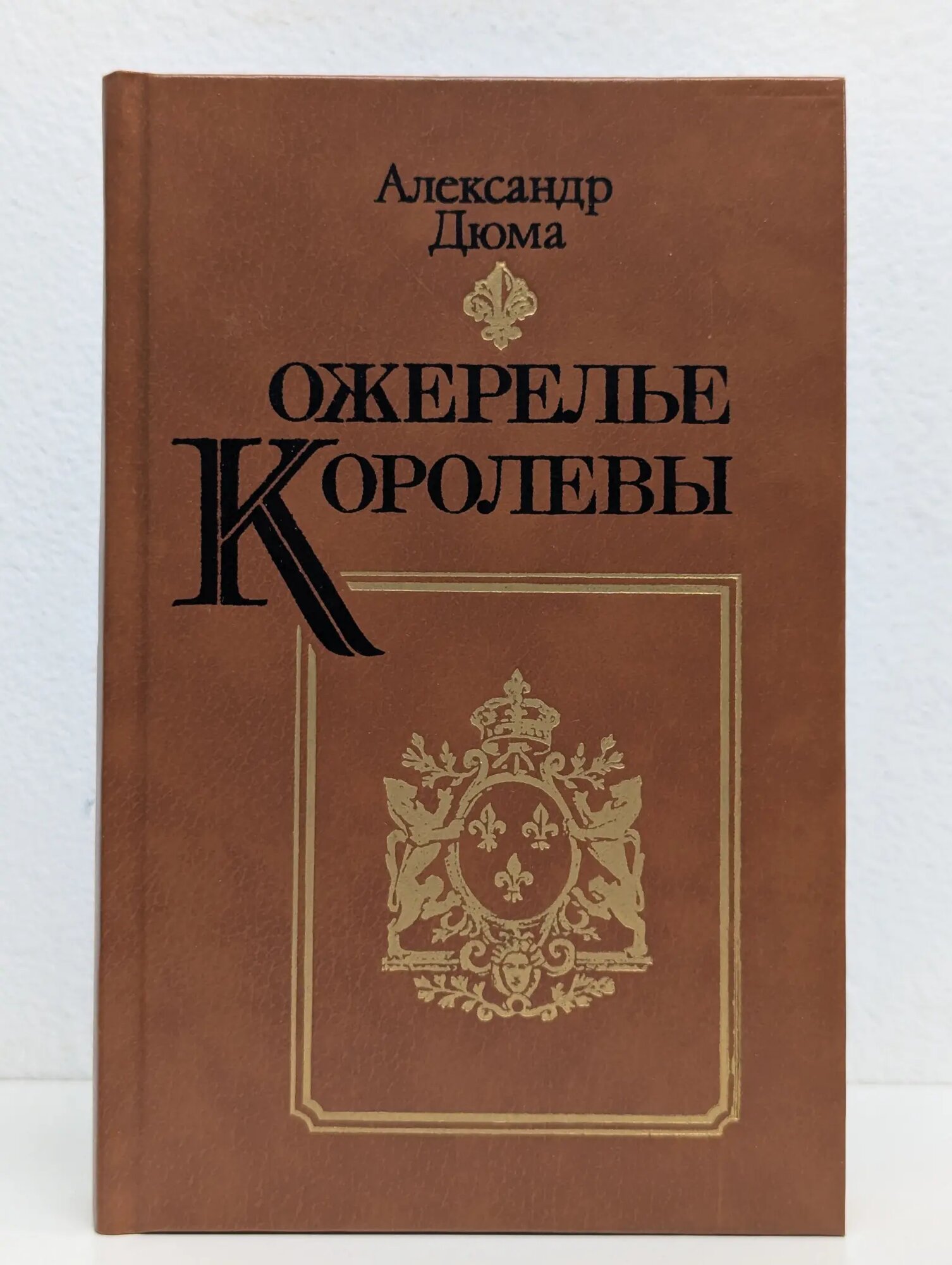 Ожерелье королевы Дюма Александр 1991