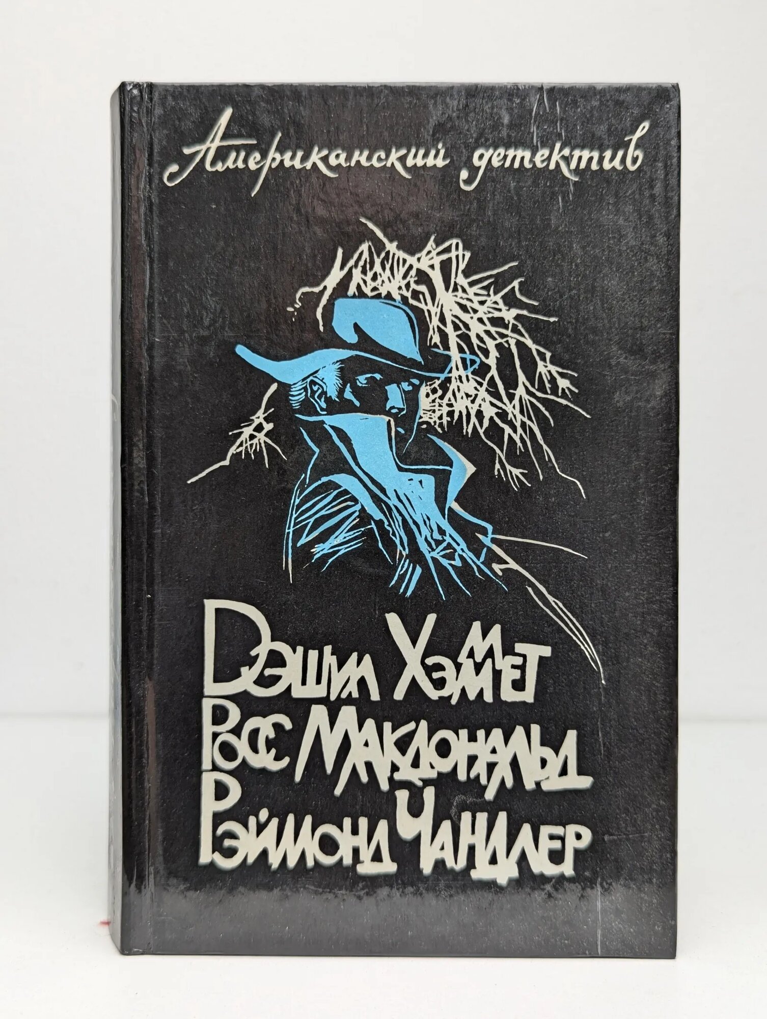 Американский детектив Хэммет Дэшил, Чандлер Рэймонд, Макдоналд Росс 1991