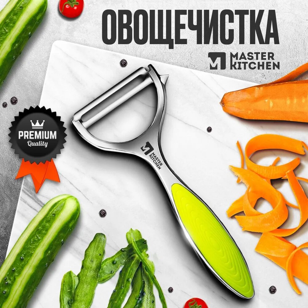 Овощечистка ручная для овощей и фруктов, картофелечистка горизонтальная, с зеленой вставкой