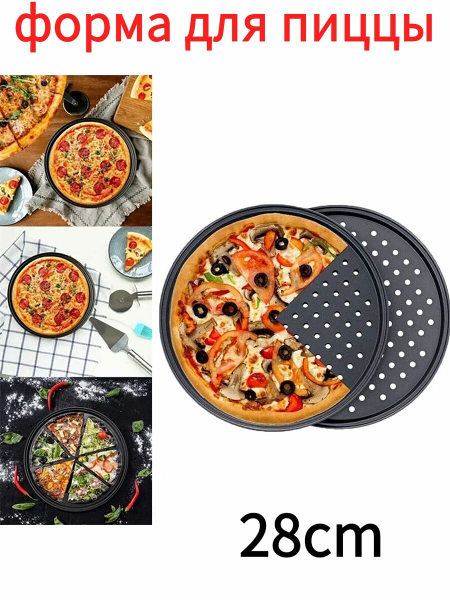 Перфорированный противень для выпечки формы пиццы, 1 штука