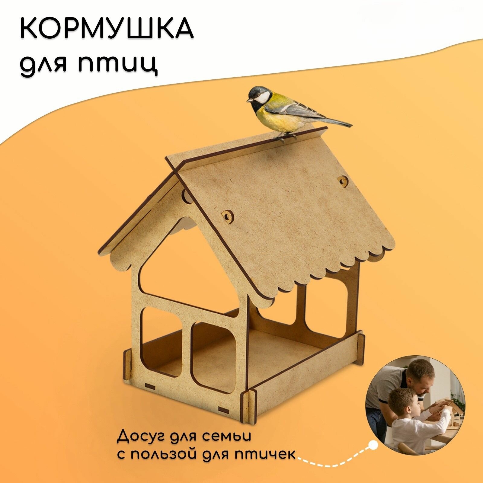 Кормушка - конструктор из ХДФ для птиц Домик , своими руками, 16.5х12.5х19.5 см