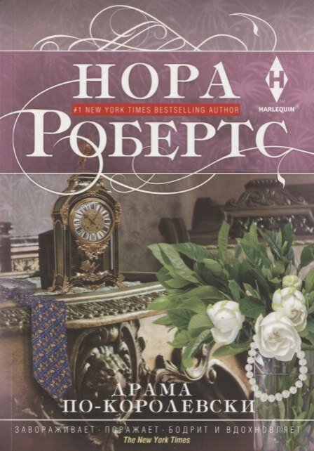 Драма по-королевски