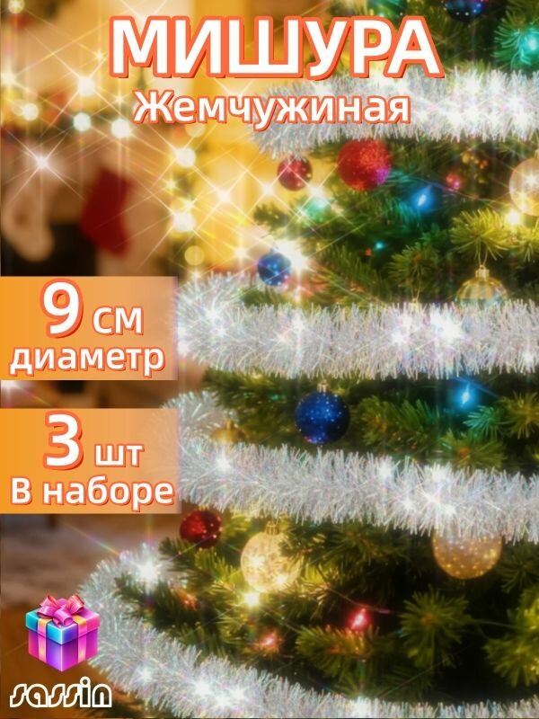 Мишура белая новогодняя пушистая набор, жемчужная, 3 штуки по 2 метра