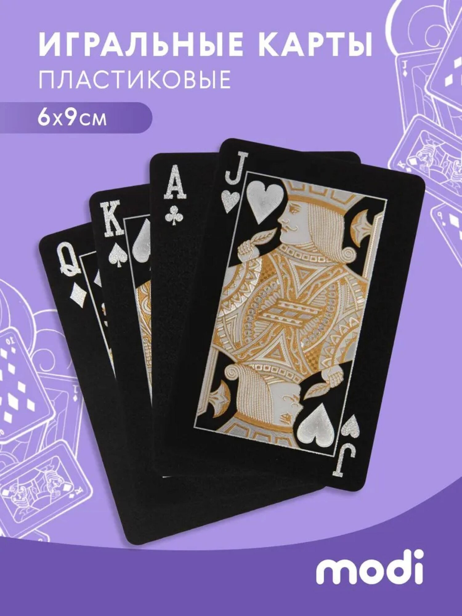 Modi Карты игральные пластиковые черные, колода 54 шт